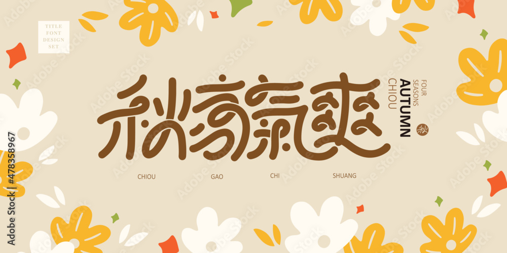 Chinese title font design: ”Comfortable autumn“ and Vector illustration ...