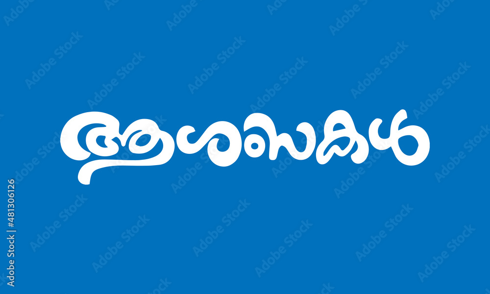 Malayalam Calligraphy Letter For Ashamsakal Abhinandhanangal malayalam-calligraphy-letter-for-ashamsakal-abhinandhanangal