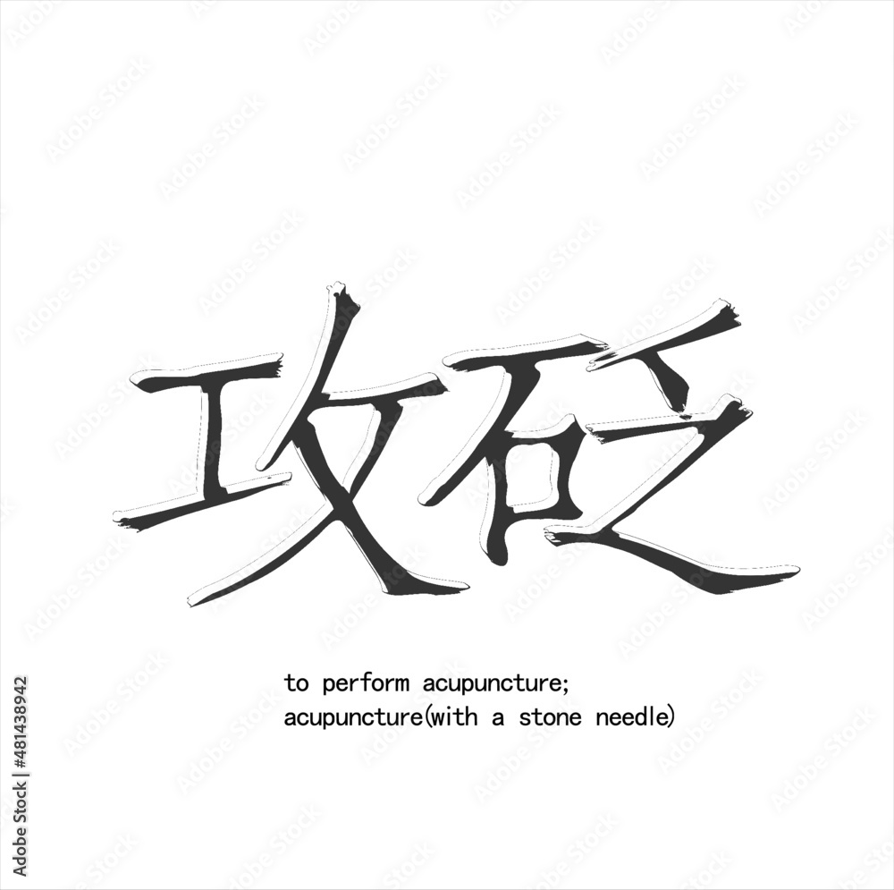 Vector inscription in Chinese "to perform acupuncture; acupuncture ...