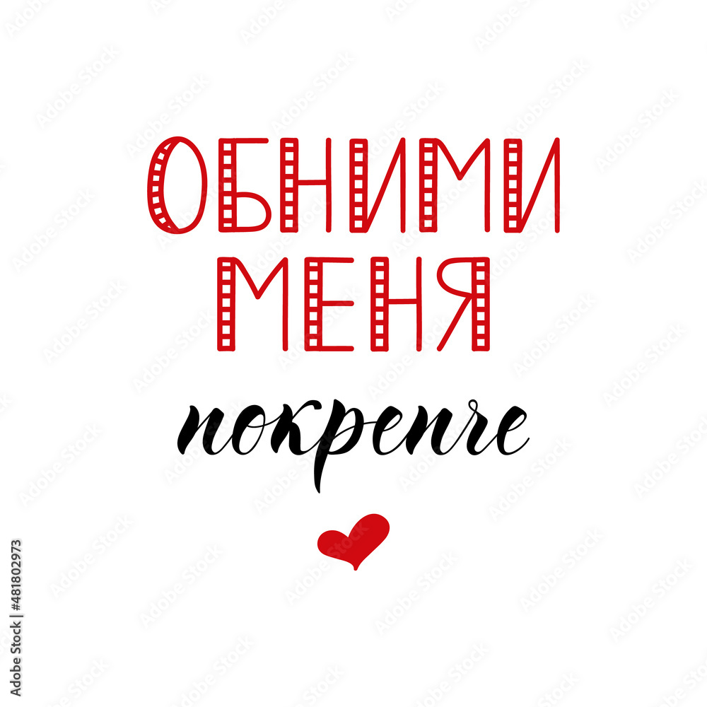 Text In Russian Hug Me Tighter Lettering Template Design For Poster text-in-russian-hug-me-tighter-lettering-template-design-for-poster