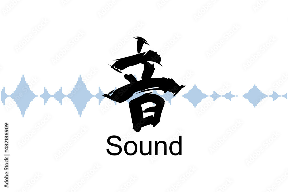 Japanese Text: oto (literally "sound"). Japanese calligraphy vector ...