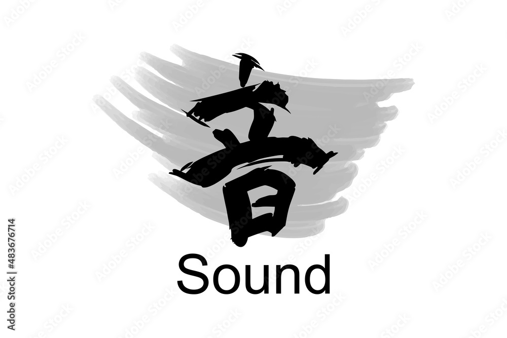 Vetor de Japanese Text: oto (literally "sound"). Japanese calligraphy ...