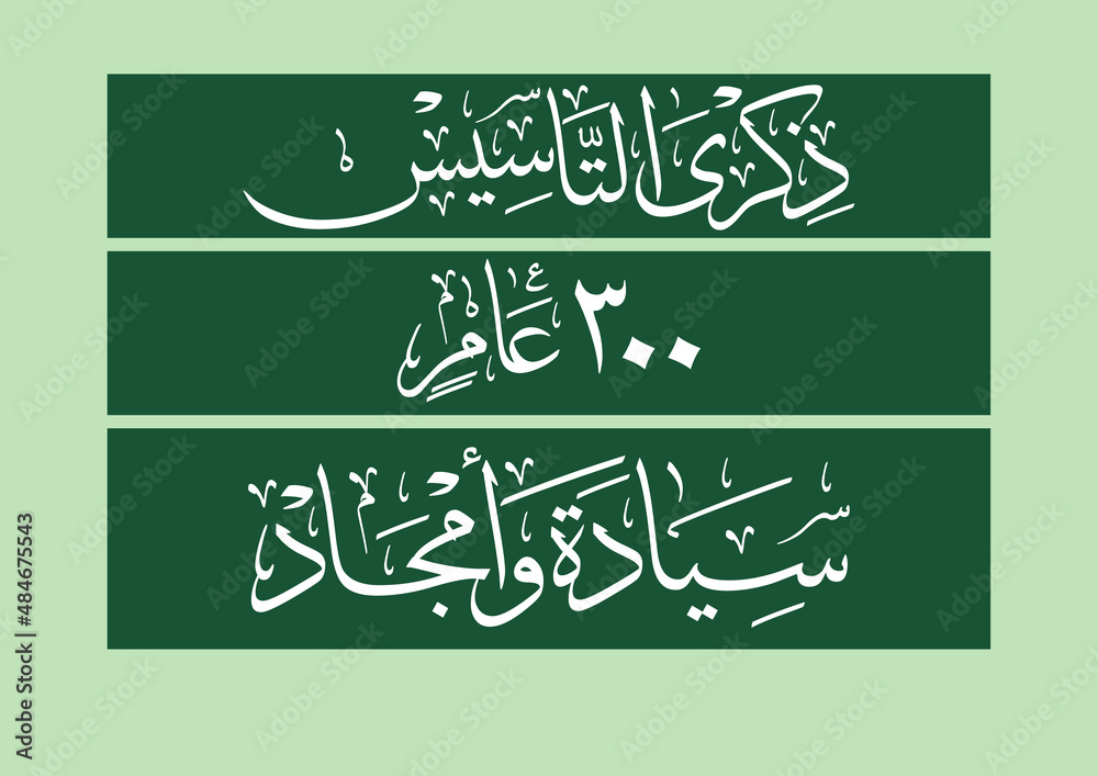 Vetor de Foundation Day of Saudi Arabia KSA. 22 February memorial of ...
