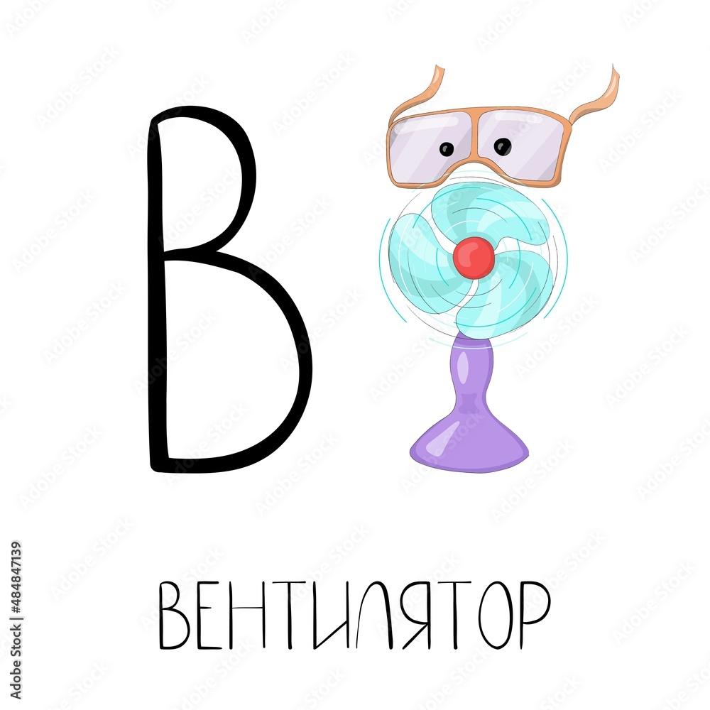 The letter V from the Russian alphabet with a funny picture and a ...
