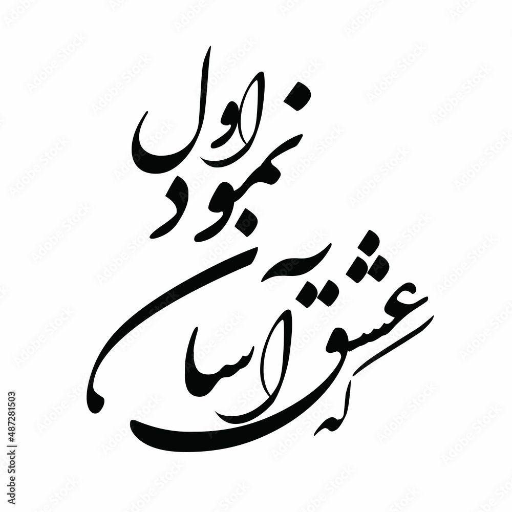 hafez poem in persian calligraphy for tattoo and laser cutting and CNC ...