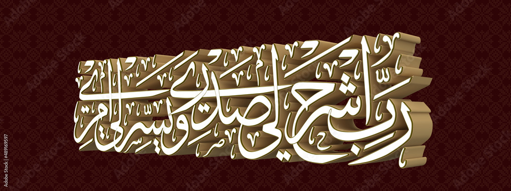 3d illustration calligraphy khat arabic font letter ROBBISY ROHLI ...