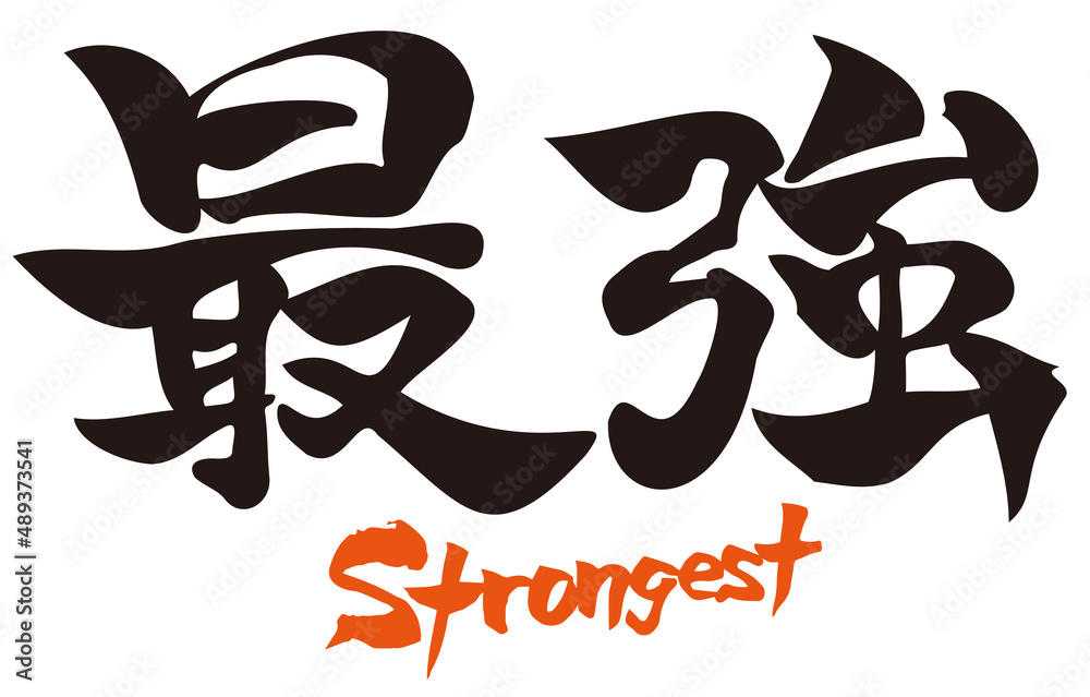 Japanese kanji calligraphy " 最強 " strongest Stock Illustration | Adobe ...