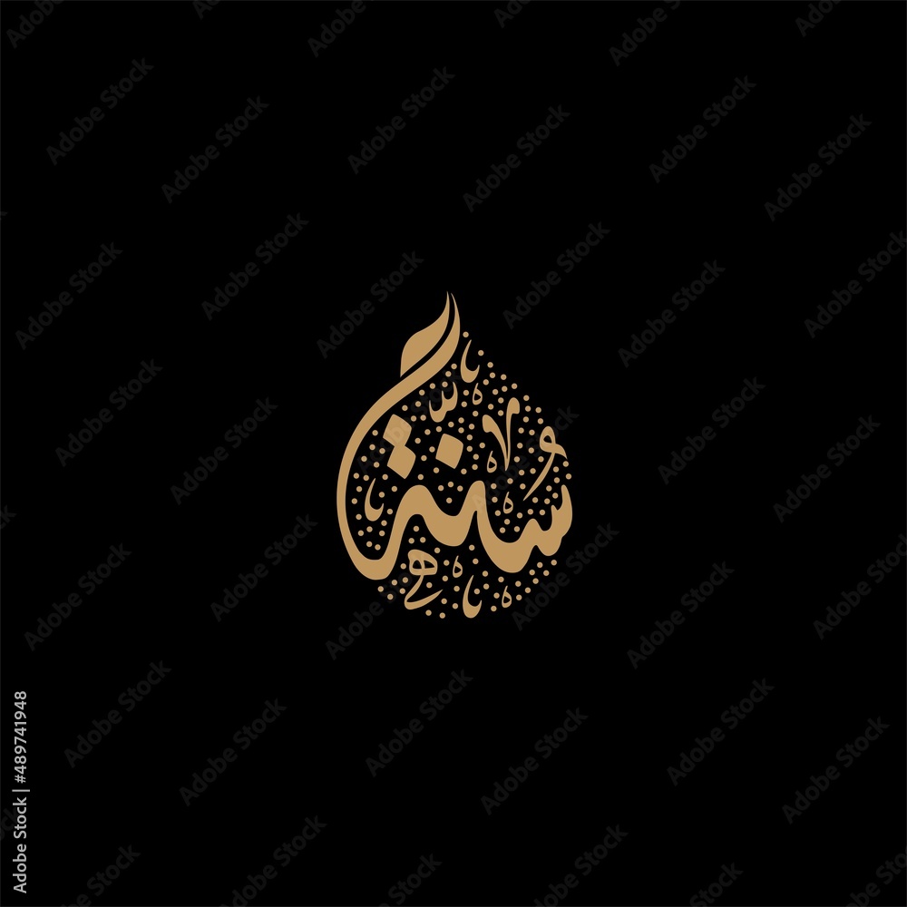 Sunnah Arabic Islamic Calligraphy Art in Diwani Style Stock Vector ...