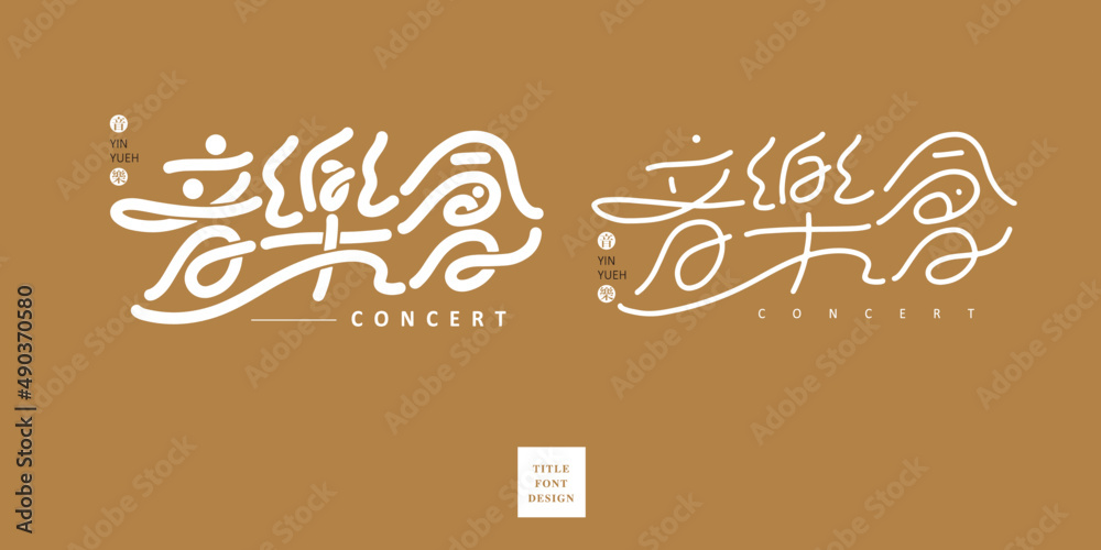 Chinese title font design set: ”concert“ aTwo different weight font ...