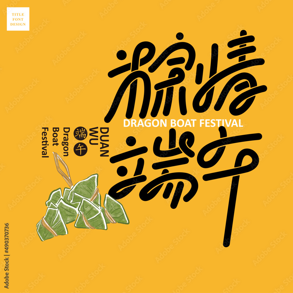 Chinese font design: "Happy Dragon Boat Festival", Colorful rice ...
