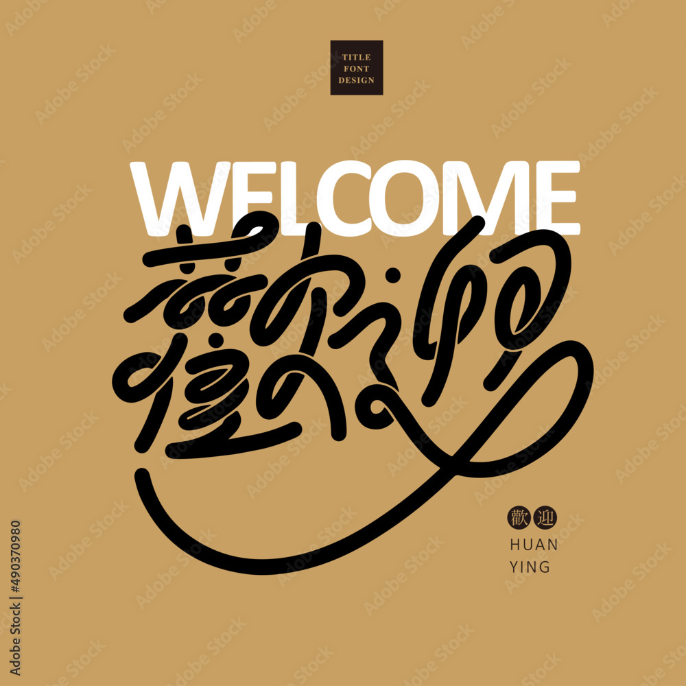 Chinese font design: “welcome", Headline font design, Vector graphics ...