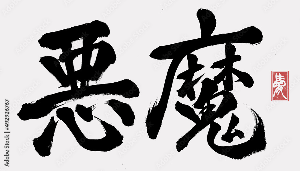 Japanese Calligraphy “Akuma”, Translation "Demon" Stock Illustration ...