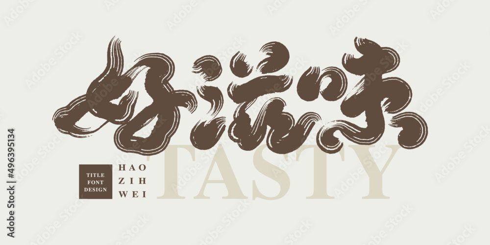 Chinese title font design: ”nice taste“ food tasting ads, Headline font ...