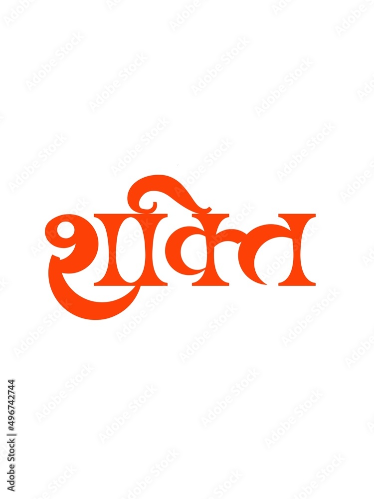 Shakti text in hindi artwork Stock Illustration | Adobe Stock