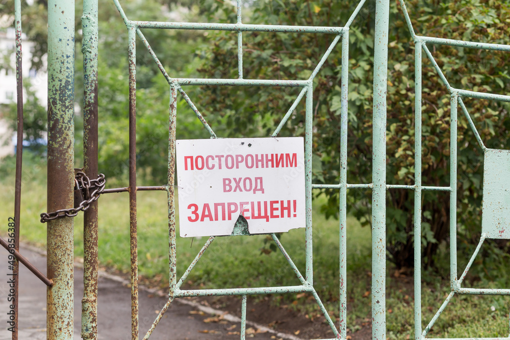 Сlosed gate with inscription "No entry for unauthorised people" on ...