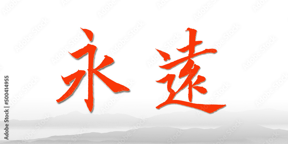 Chinese calligraphy characters, translation: "forever", in Chinese ...