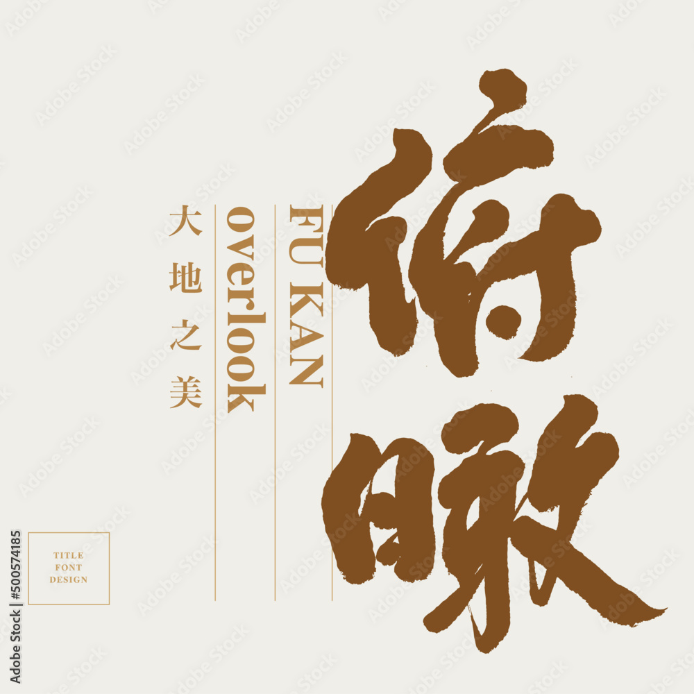 Chinese font design: "overlook, beauty of the earth", Headline font ...
