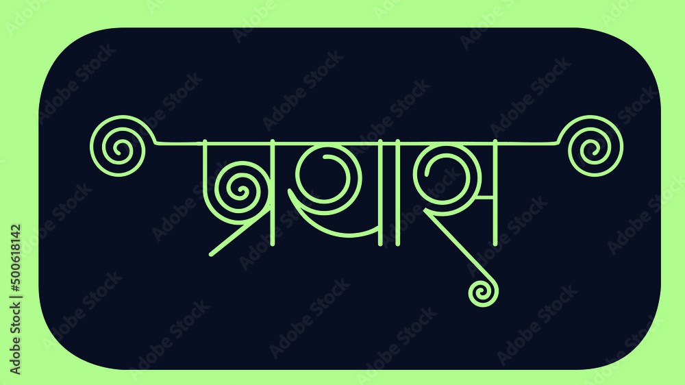 Indian NGO company name Prayas Logo in Hindi calligraphy font, Indian ...