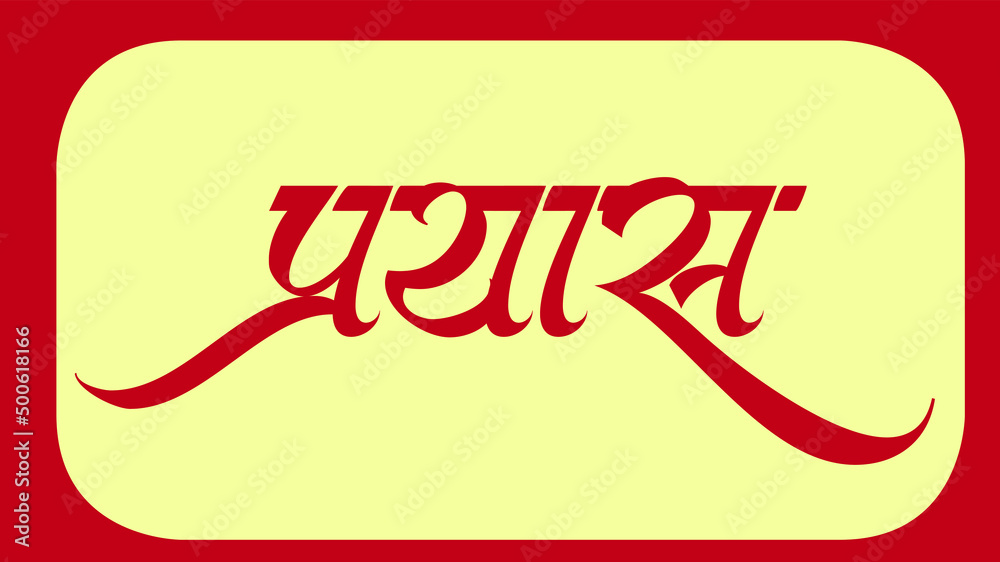 Indian NGO company name Prayas Logo in Hindi calligraphy font, Indian ...