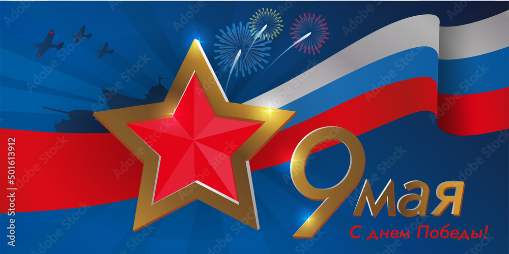 "9 may. Happy Victory Day." written in Russian. Horizontal vector ...