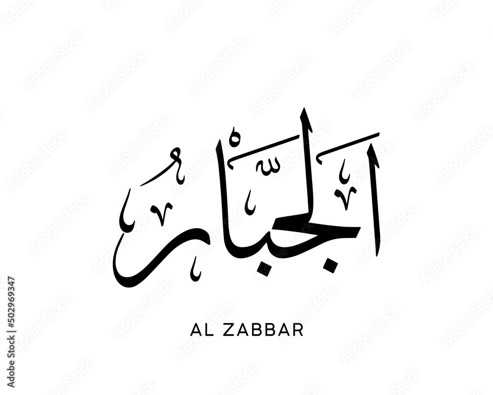 Al-Jabbar - is the Name of Allah. 99 Names of Allah, Al-Asma al-Husna ...