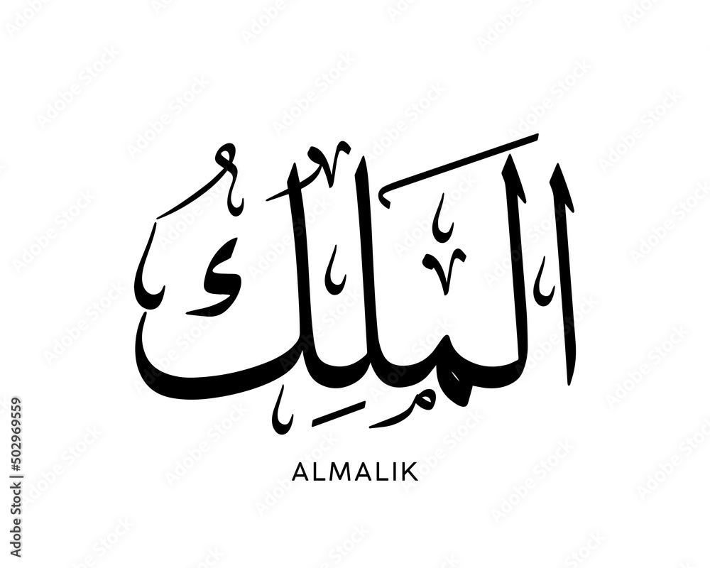Al-Malik - is the Name of Allah. 99 Names of Allah, Al-Asma al-Husna ...