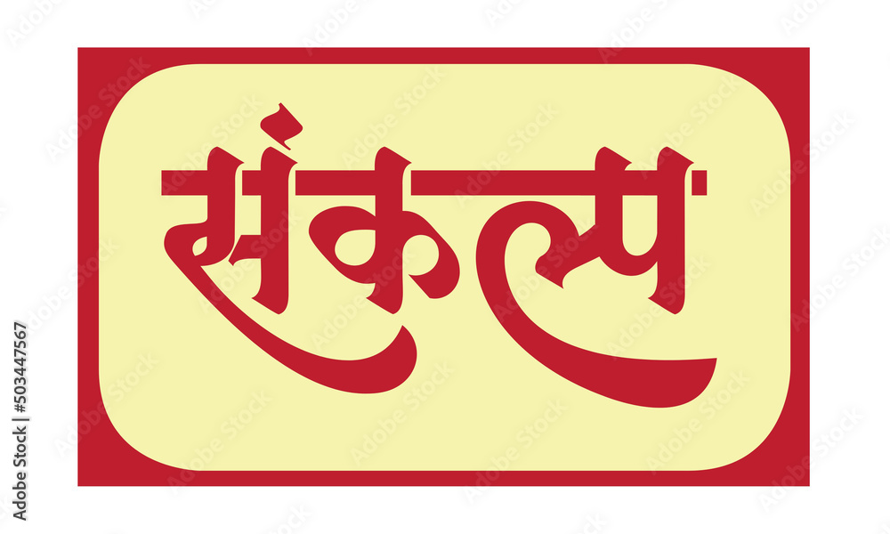 Ilustração do Stock: Hindi Business NGO company name Sankalp logo in ...