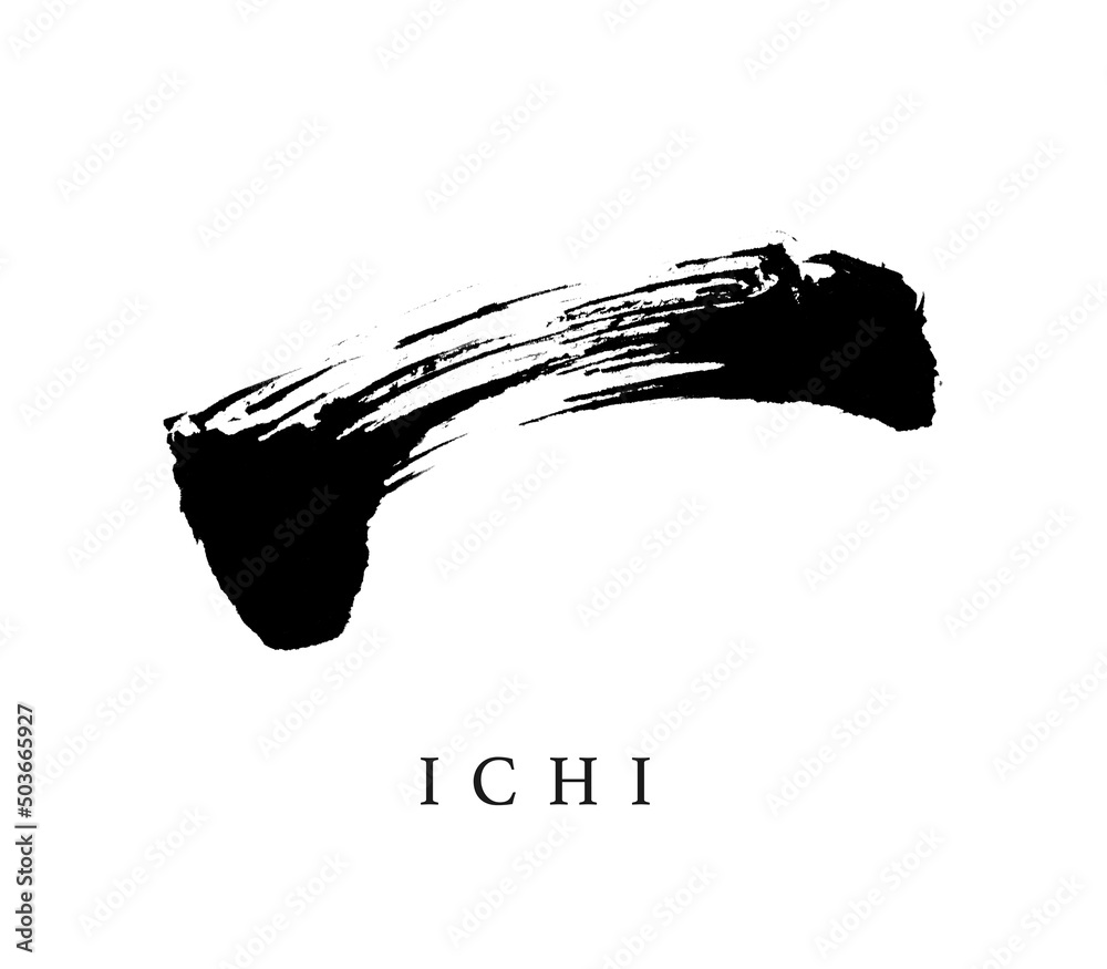 筆文字「一 いち」 Stock-Illustration | Adobe Stock