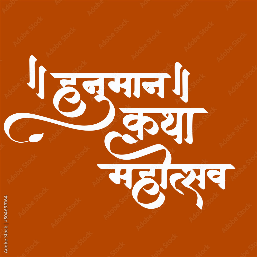 Calligraphy of Hanuman Katha Mahotsav for Indians hindi font for Lord ...