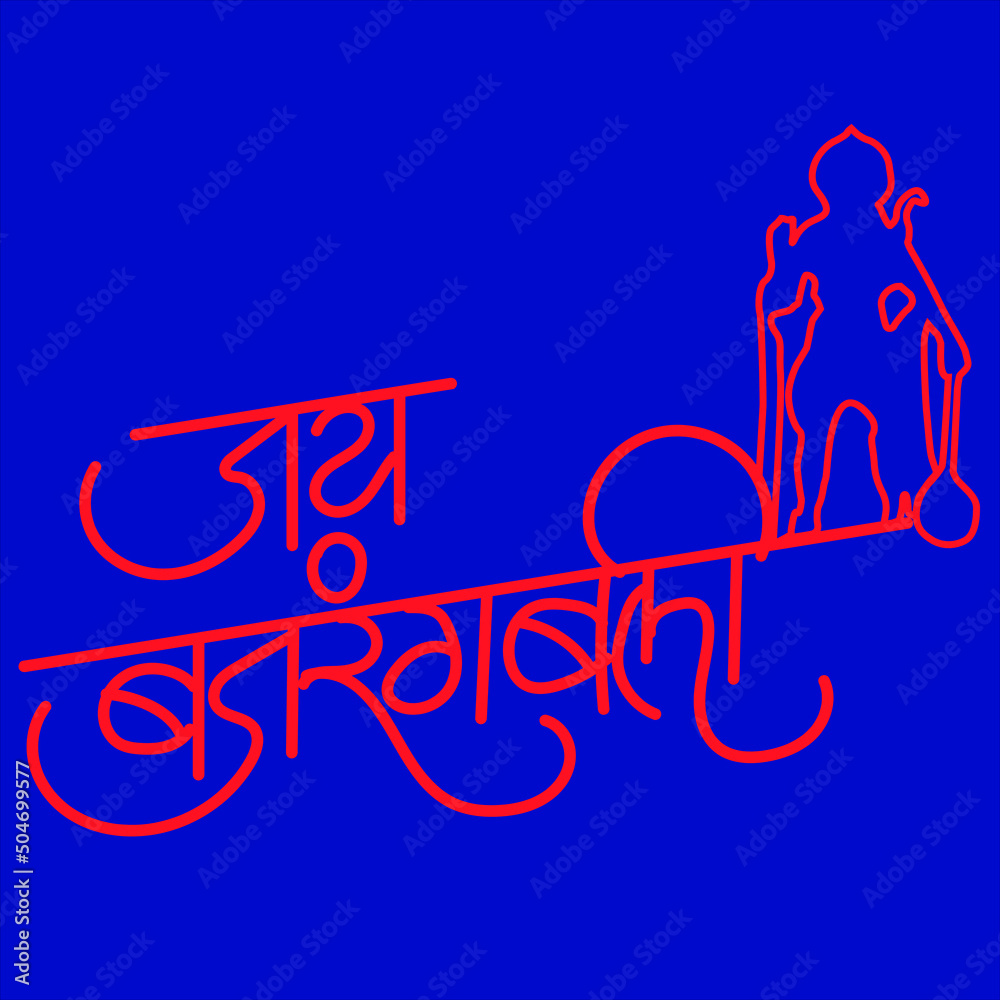 Vetor de Calligraphy of Jay Bajrang Bali for Hanuman Jayanti festival ...