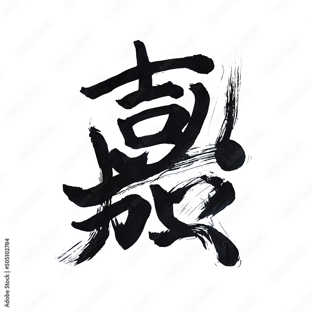 Kanji For Joy Japanese Word SVG Bundle, Respect Kanji Symbols PNG,