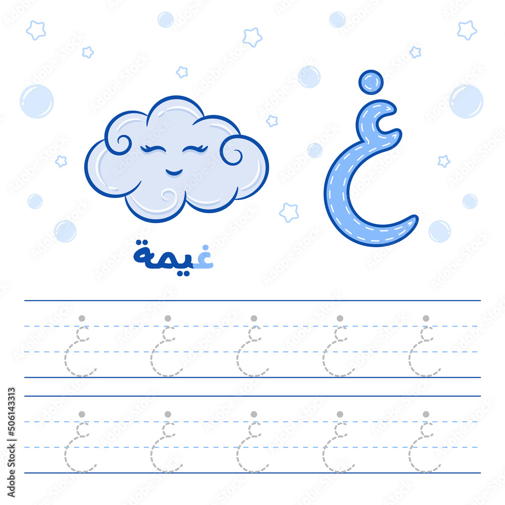 Printable Arabic letter alphabet tracing sheet learning how to write ...