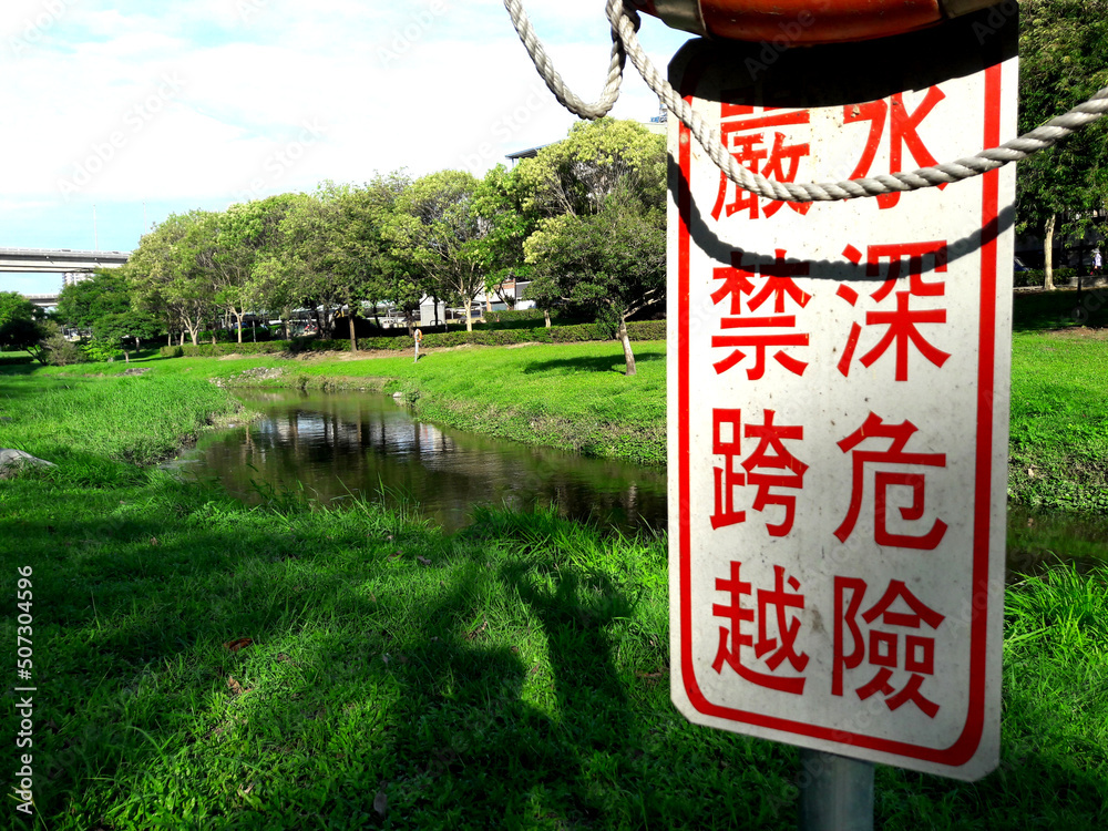 Safety warning sign (Chinese meaning: the water depth is very dangerous ...