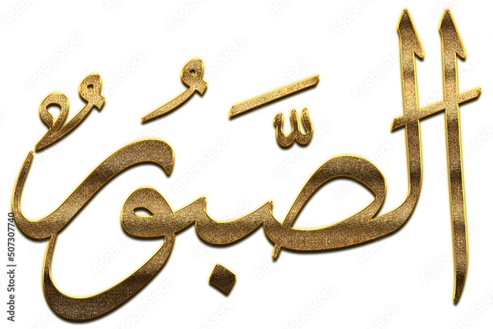 Gold As Sabur is the Name of Allah. 99 Names of Allah png, Al-Asma al ...