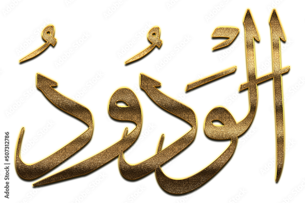 Gold AL-WADOOD is the Name of Allah. 99 Names of Allah png, Al-Asma al ...