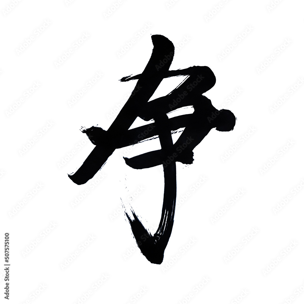 Japan calligraphy art【Conflict・dispute・strife】 日本の書道アート【争・あらそい】 This is ...