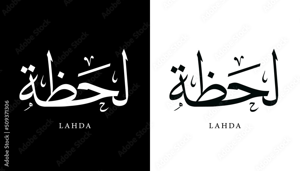 Arabic Calligraphy Name Translated "Lahda - Moment" Arabic Letters ...