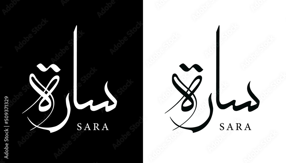 Arabic Calligraphy Name Translated "Sara" Arabic Letters Alphabet Font ...