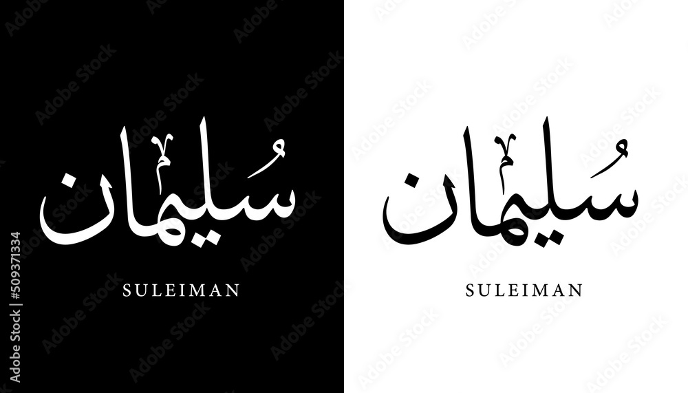 Arabic Calligraphy Name Translated "Suleiman" Arabic Letters Alphabet ...