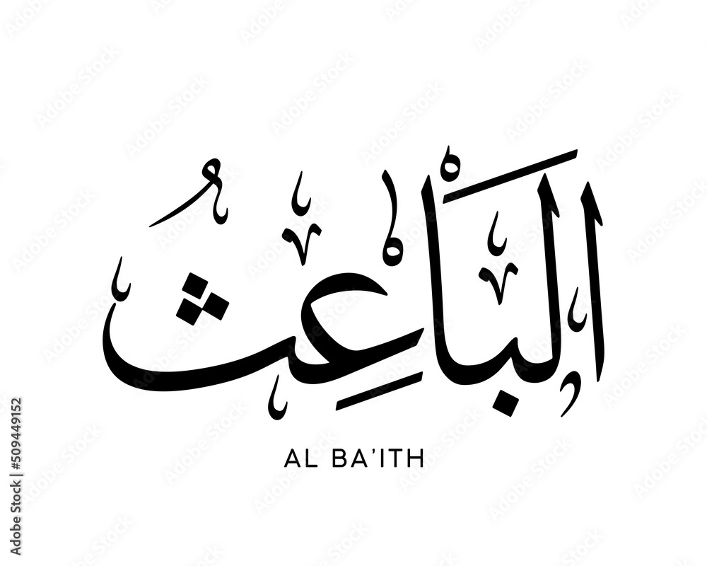 Al-BA’ITH - is the Name of Allah. 99 Names of Allah, Al-Asma al-Husna ...