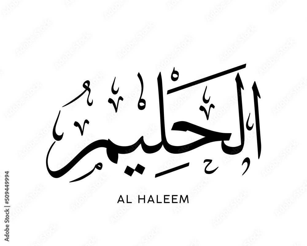 Al-Haleem - is the Name of Allah. 99 Names of Allah, Al-Asma al-Husna ...