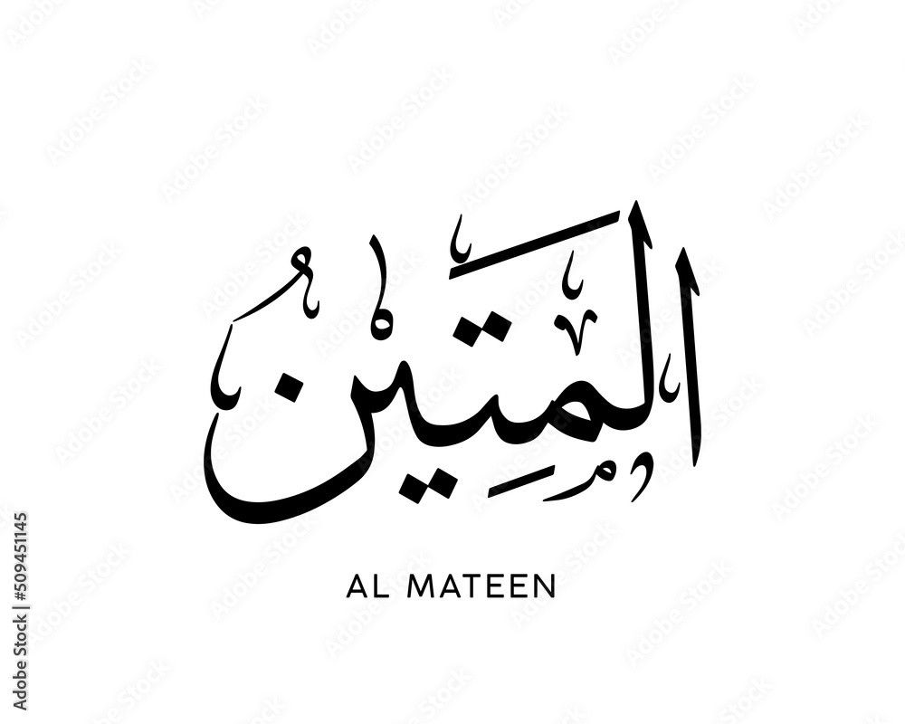 AL MATEEN Is The Name Of Allah 99 Names Of Allah Al Asma Al Husna al-mateen-is-the-name-of-allah-99-names-of-allah-al-asma-al-husna