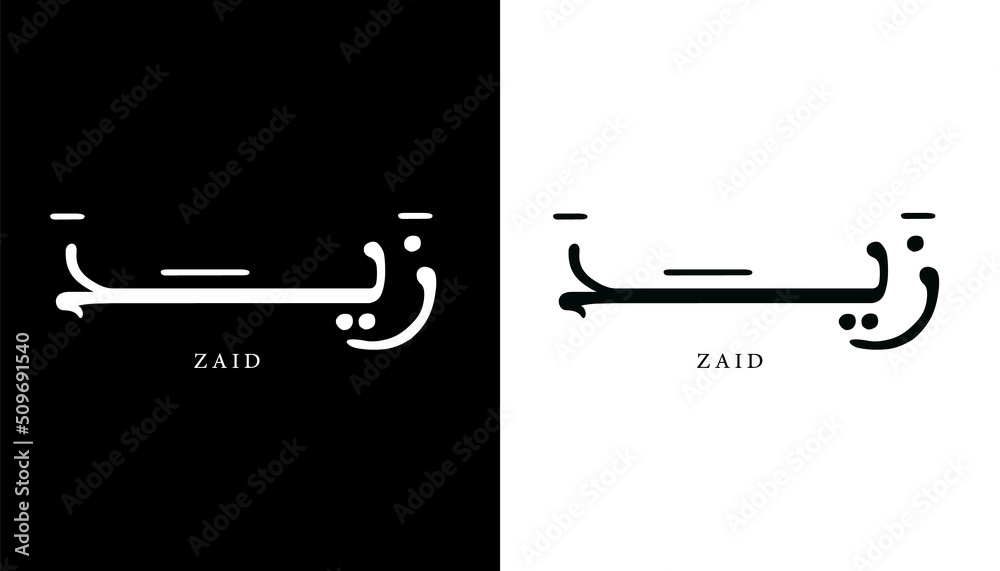 Arabic Calligraphy Name Translated (Zaid) Arabic Letters Alphabet Font ...