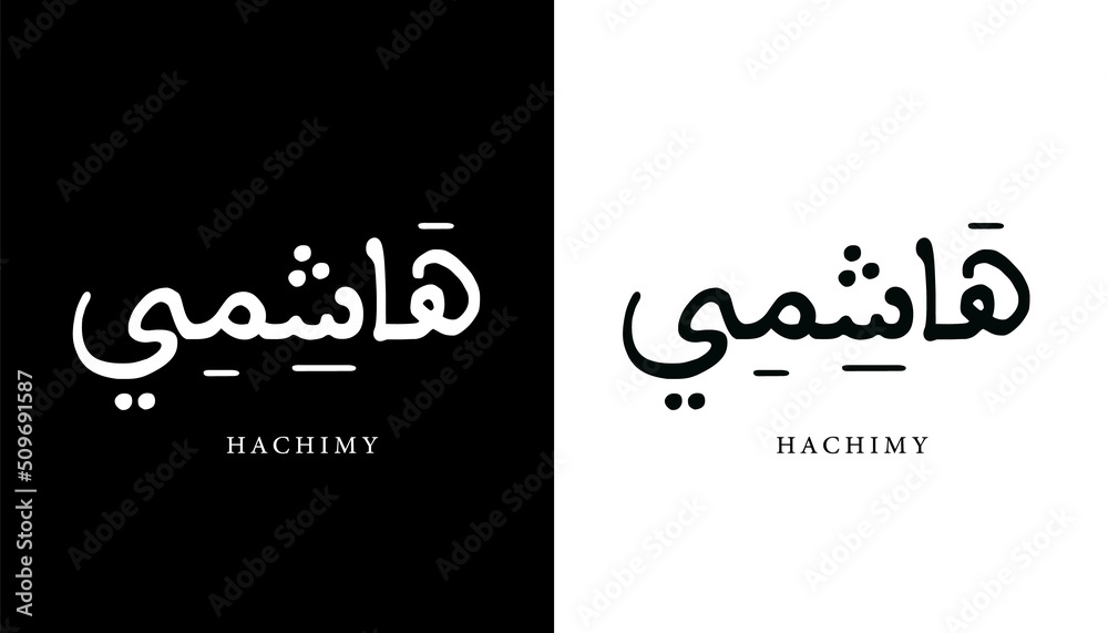 Arabic Calligraphy Name Translated (Hachimy) Arabic Letters Alphabet ...