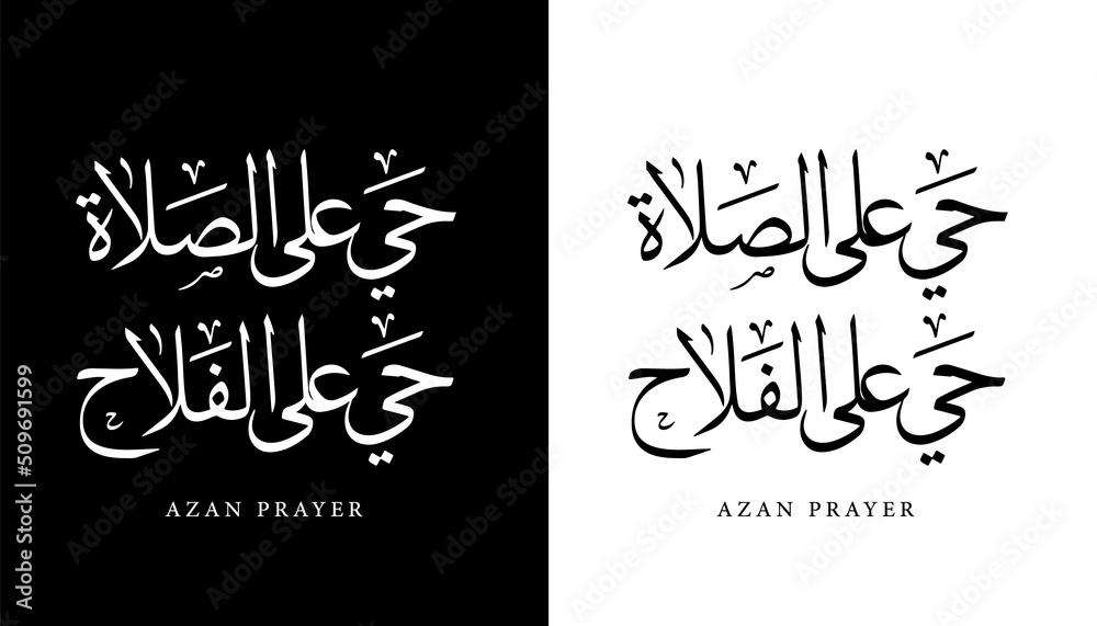 Arabic Calligraphy Name Translated (Azan Prayer Salat) Arabic Letters ...