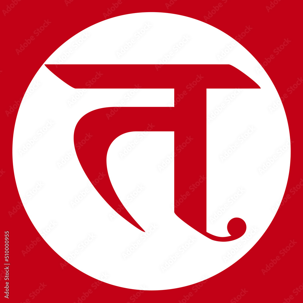 T Hindi Alphabet Favicon logo for website hindi alphabet T logo, hindi ...
