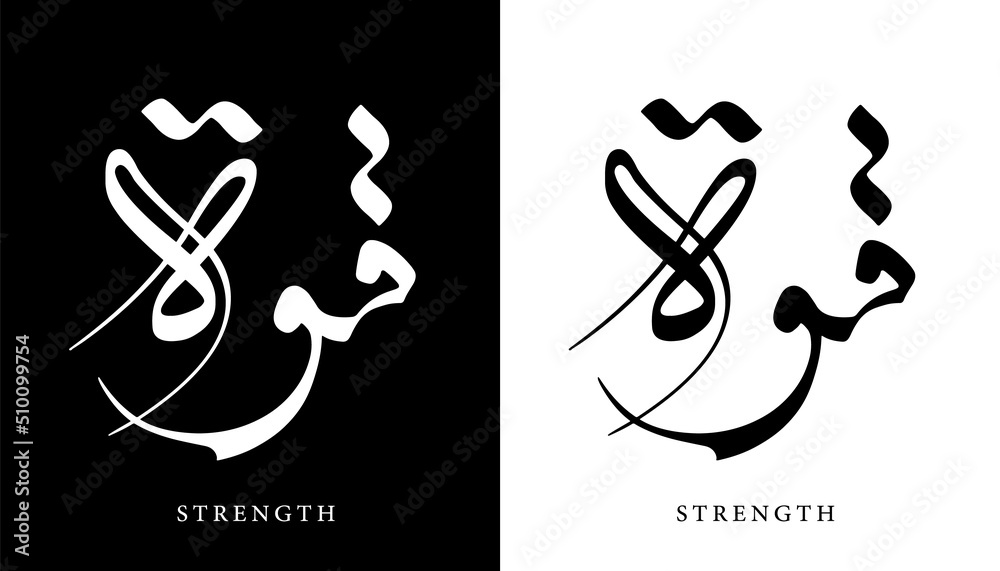 Arabic Calligraphy Name Translated 'Strength' Arabic Letters Alphabet ...
