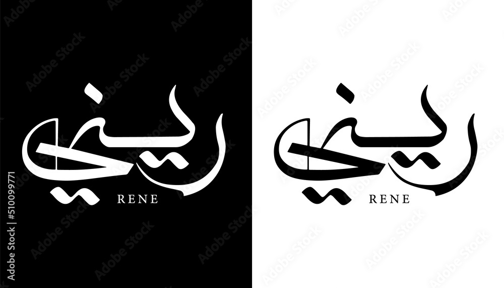Arabic Calligraphy Name Translated 'Rene' Arabic Letters Alphabet Font ...
