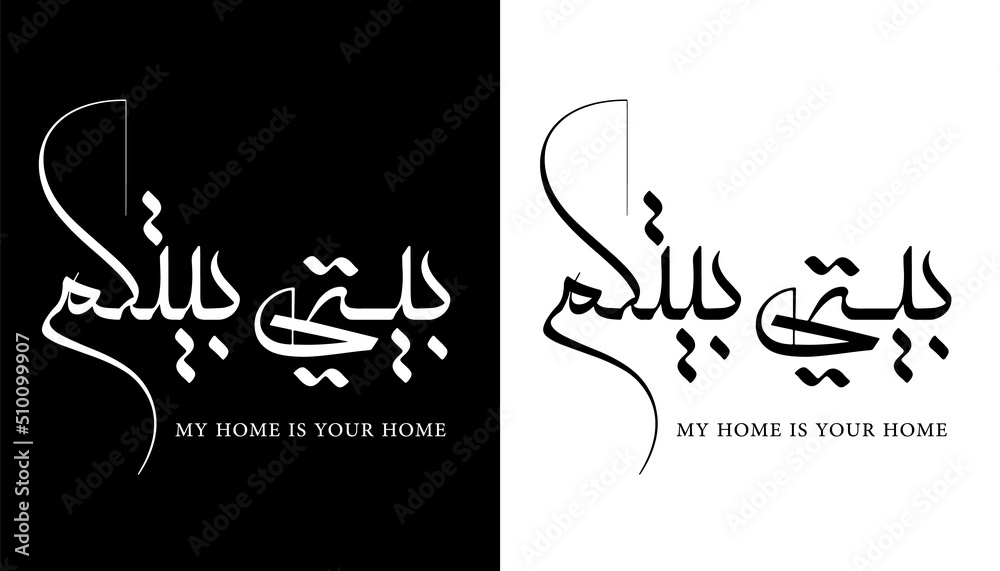 Arabic Calligraphy Name Translated 'My Home is Your Home' Arabic ...