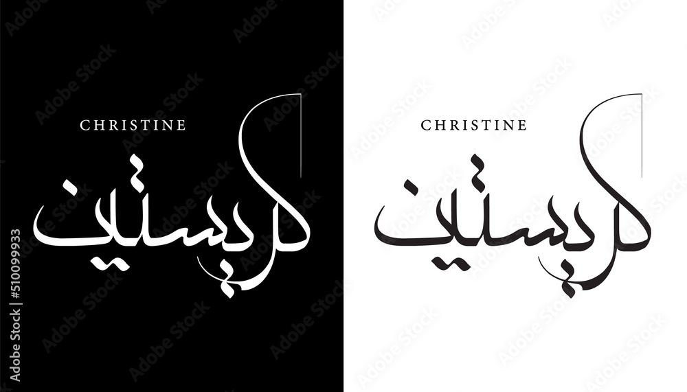 Arabic Calligraphy Name Translated 'Christine' Arabic Letters Alphabet ...